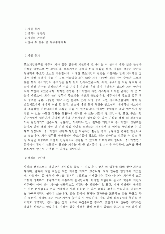 중소기업연구원 사무직(계약 업무 담당) 직무 BEST 우수 자기소개서 자소서