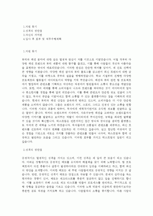 렉스트림 뷰티,패션,피처 에디터 직무 BEST 우수 자기소개서 자소서