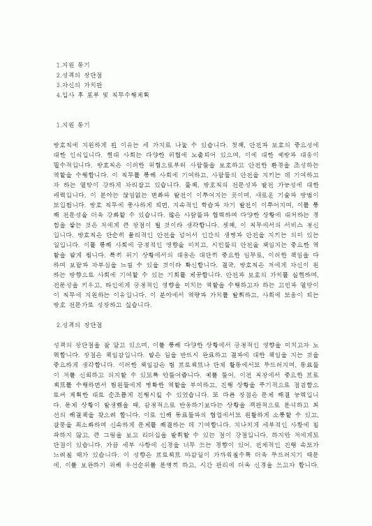 방호직자소서예문 BEST 우수 자기소개서
