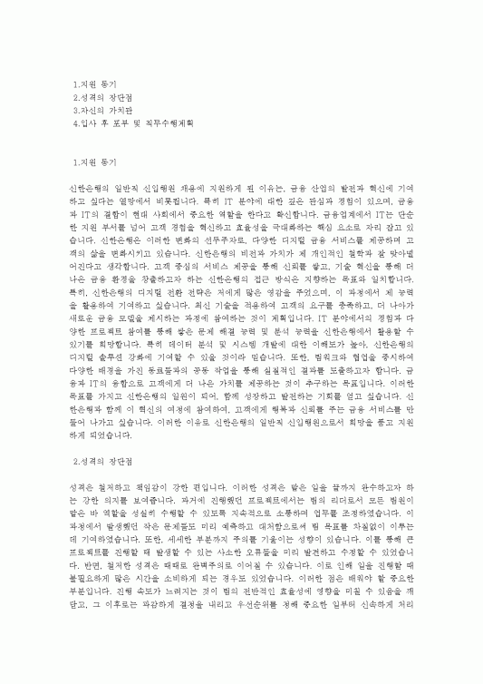 신한은행_일반직_신입행원_IT_BEST 우수 자기소개서