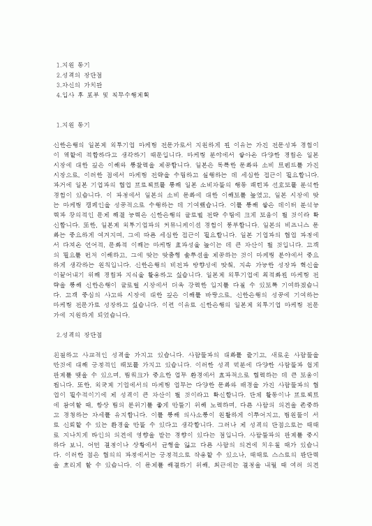 신한은행_일본계 외투기업 마케팅 전문가_BEST 우수 자기소개서