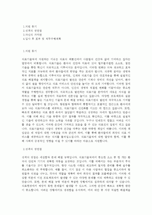 연세대학교 의료원_의료기술직-의공기사_BEST 우수 자기소개서