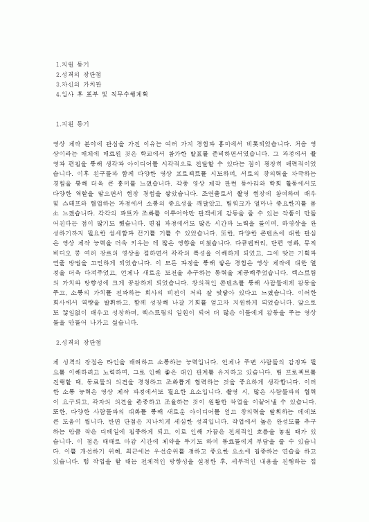 렉스트림_영상 제작, 편집, 촬영, 조연출_BEST 우수 자기소개서