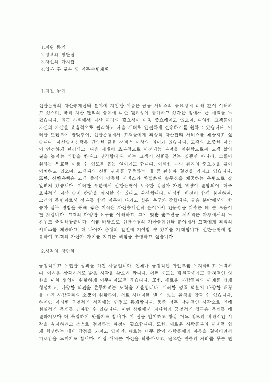 신한은행_자산승계신탁_BEST 우수 자기소개서