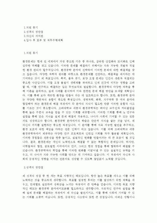고려대학교세종 환경공학과 학업계획서 BEST 우수