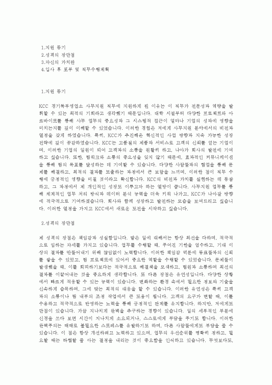 KCC_경기북부영업소_사무지원_BEST 우수 자기소개서
