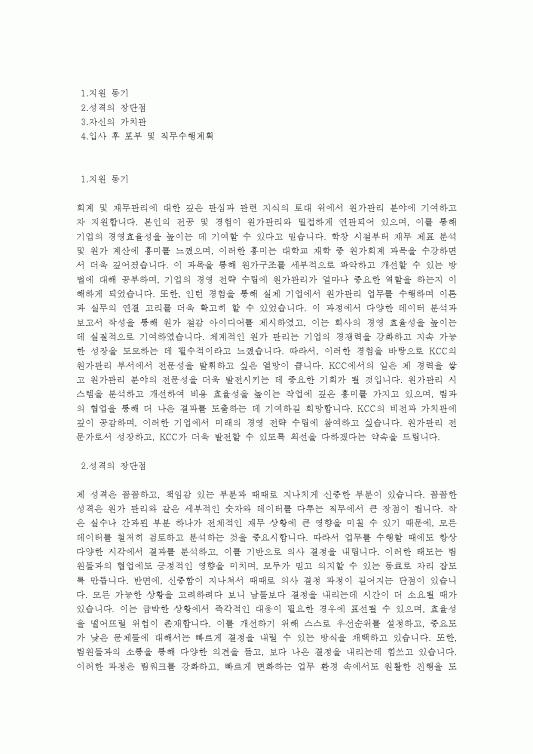 KCC_관리 - 원가관리_BEST 우수 자기소개서