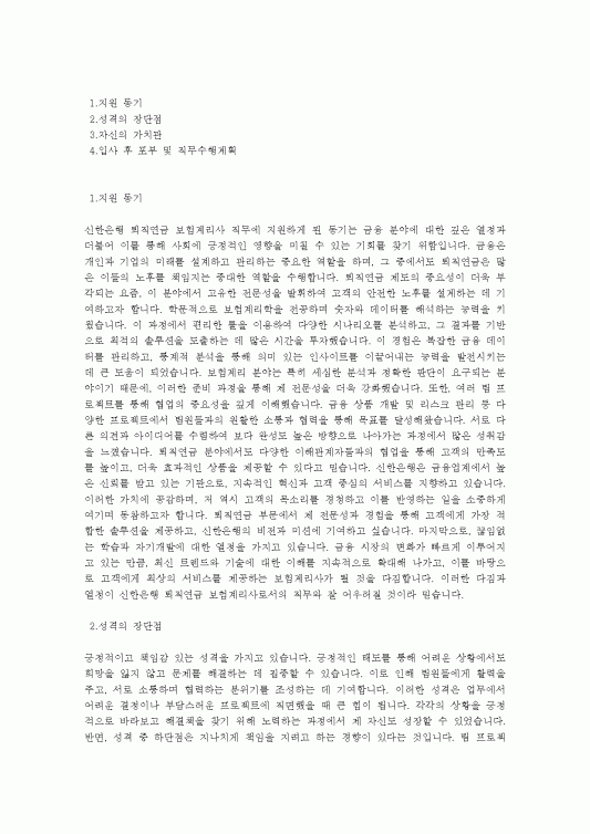 신한은행_퇴직연금 보험계리사_BEST 우수 자기소개서