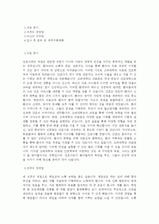 고려대학교의료원 예문 고대 간호사 자기소개서 BEST 우수