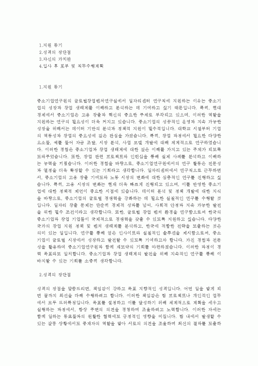 중소기업연구원_글로벌창업벤처연구실 일자리센터_연구직(일반 계약직)_BEST 우수 자기소개서
