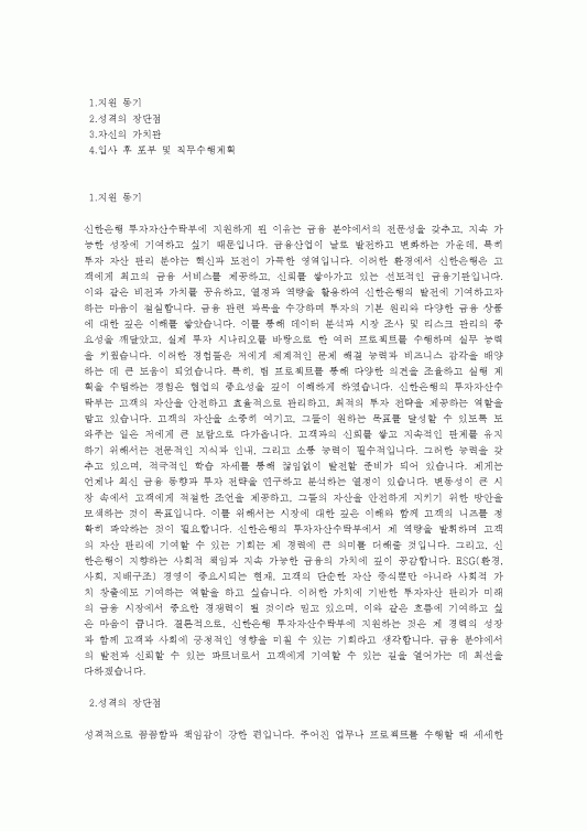 신한은행_투자자산수탁부_BEST 우수 자기소개서