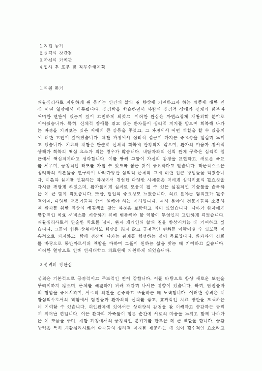 연세대학교 의료원_재활심리사_BEST 우수 자기소개서