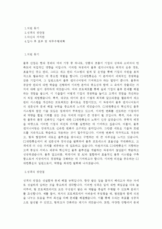 CJ대한통운_물류엔지니어_BEST 우수 자기소개서