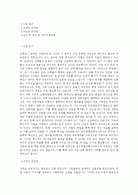 삼우종합건축사사무소_건축전기_BEST 우수 자기소개서