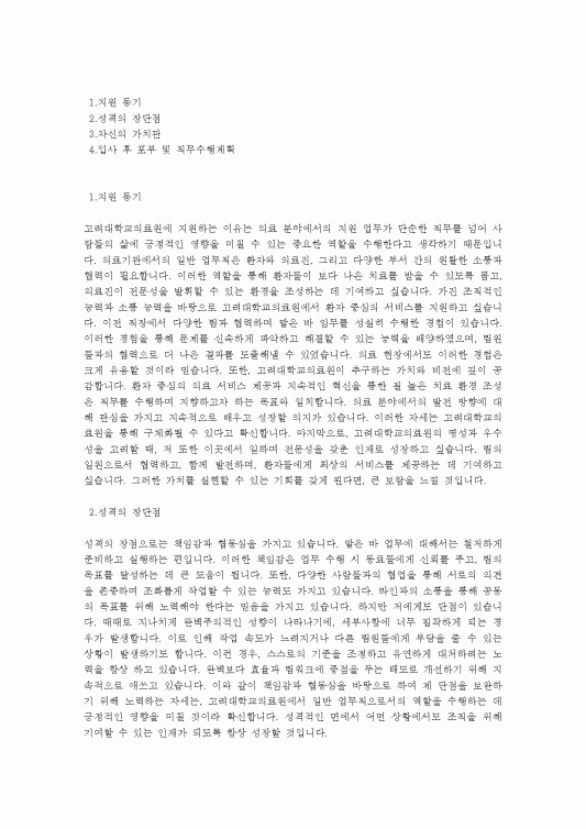 고려대학교의료원 일반 업무직 직무 BEST 우수 자기소개서 자소서