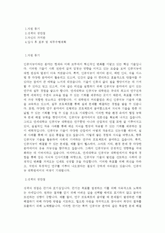 연세대학교 인공지능 대학원 BEST 우수 자기소개서