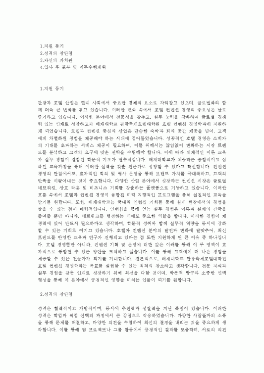 배재대학교 관광축제호텔대학원 호텔 컨벤션경영학과 학업계획서 BEST 우수