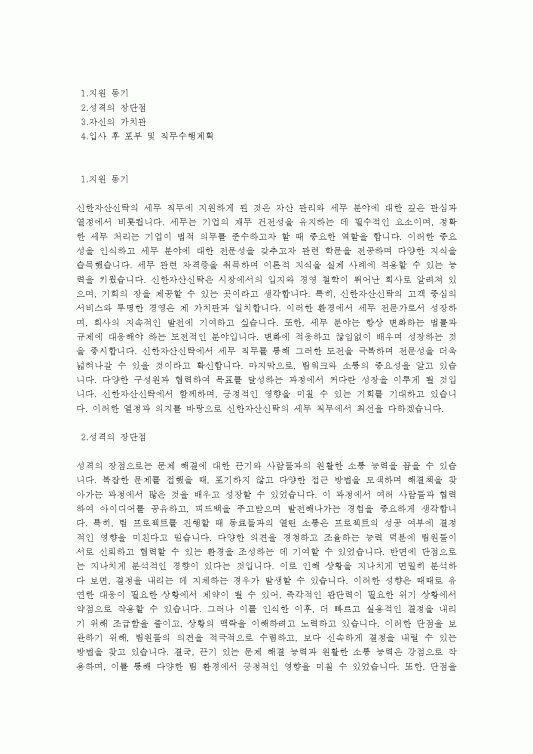 신한자산신탁 결산_세무 직무 BEST 우수 자기소개서 자소서