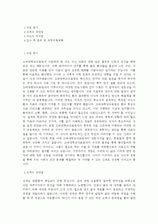 고려대학교의료원__BEST 우수 자기소개서