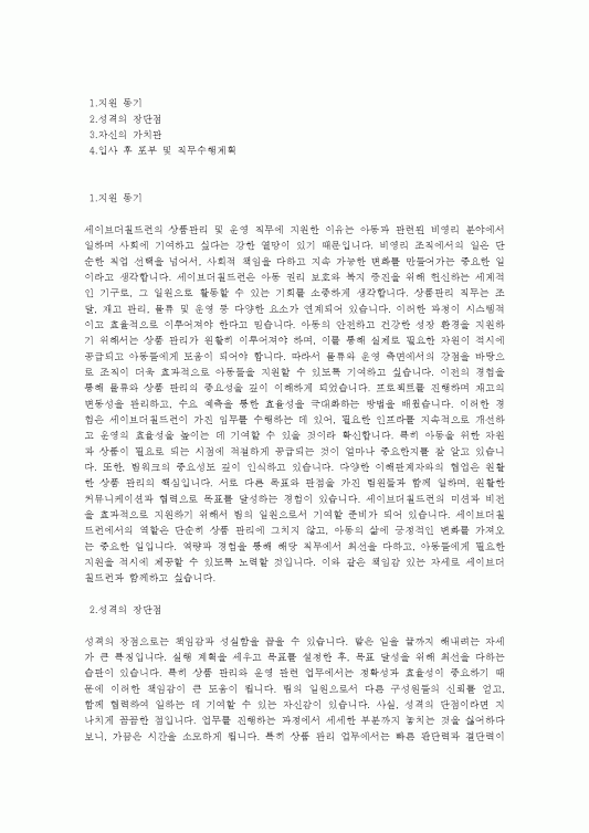 세이브더칠드런 상품관리_운영 직무 BEST 우수 자기소개서 자소서