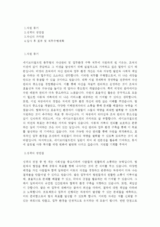 세이브더칠드런 총무팀 자산관리 및 업무환경 구축 직무 BEST 우수 자기소개서 자소서