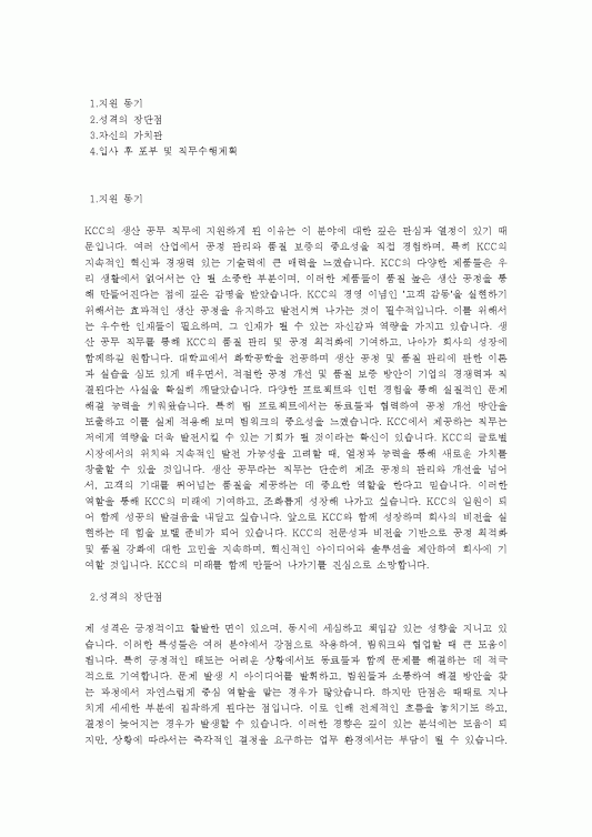 KCC_생산_공무_BEST 우수 자기소개서