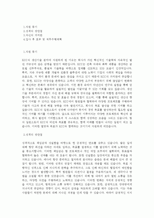 KCC_생산_기술_ENG_BEST 우수 자기소개서
