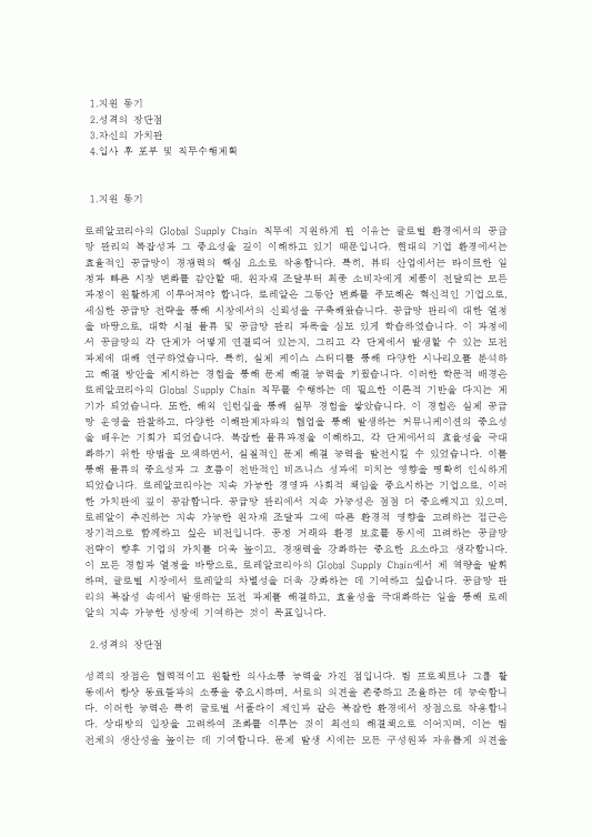 로레알코리아 Global Supply Chain 직무 BEST 우수 자기소개서 자소서