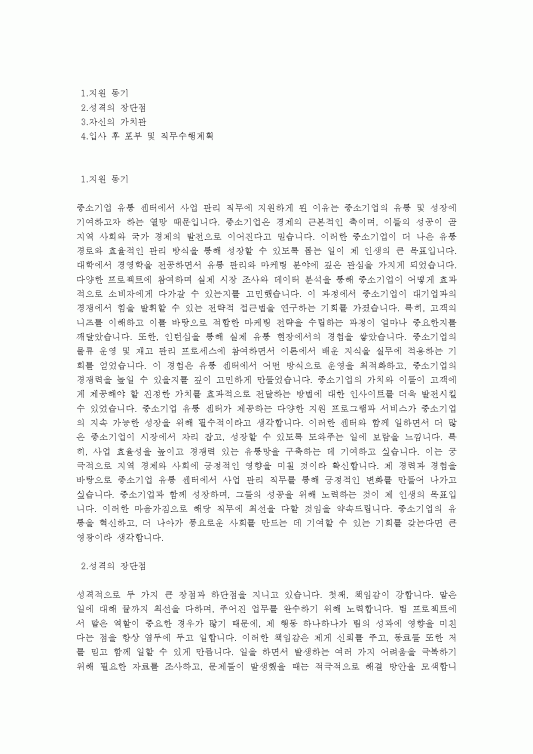 중소기업유통센터 사업관리-일반 직무 BEST 우수 자기소개서 자소서