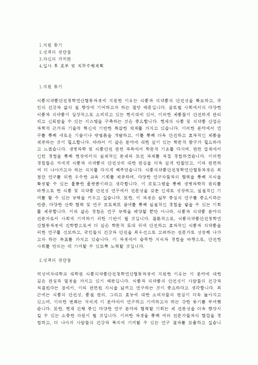 덕성여자대학교 대학원 식품의약품안전청학연산협동과정 학업계획서 BEST 우수