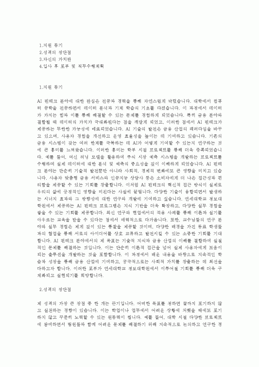 연세대학교 정보대학원 AI핀테크 학업계획서 BEST 우수