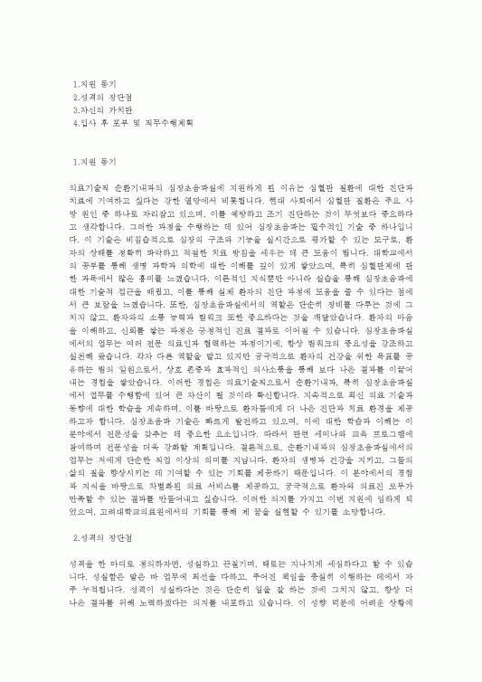 고려대학교의료원_의료기술직_순환기내과(심장초음파실)_BEST 우수 자기소개서