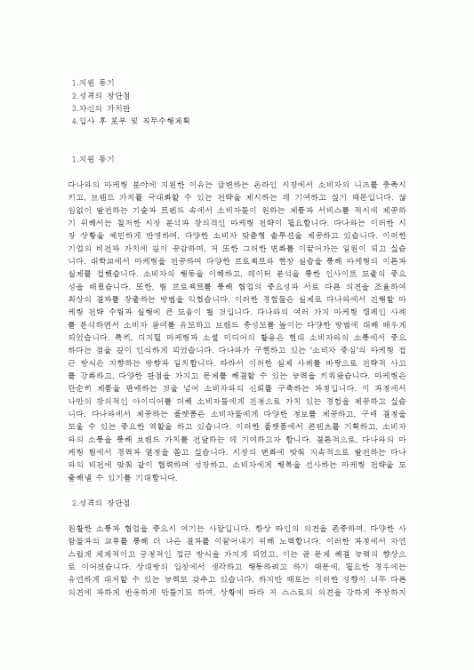 다나와_마케팅_BEST 우수 자기소개서