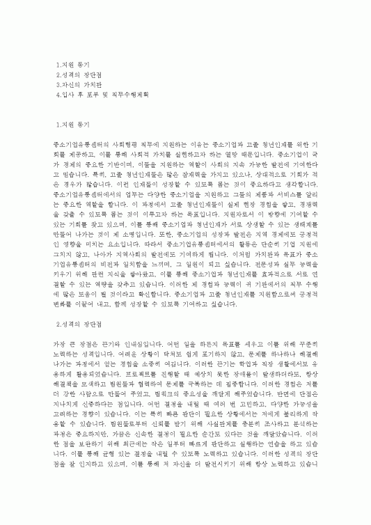 중소기업유통센터 사회형평(고졸 청년인재) 직무 BEST 우수 자기소개서 자소서