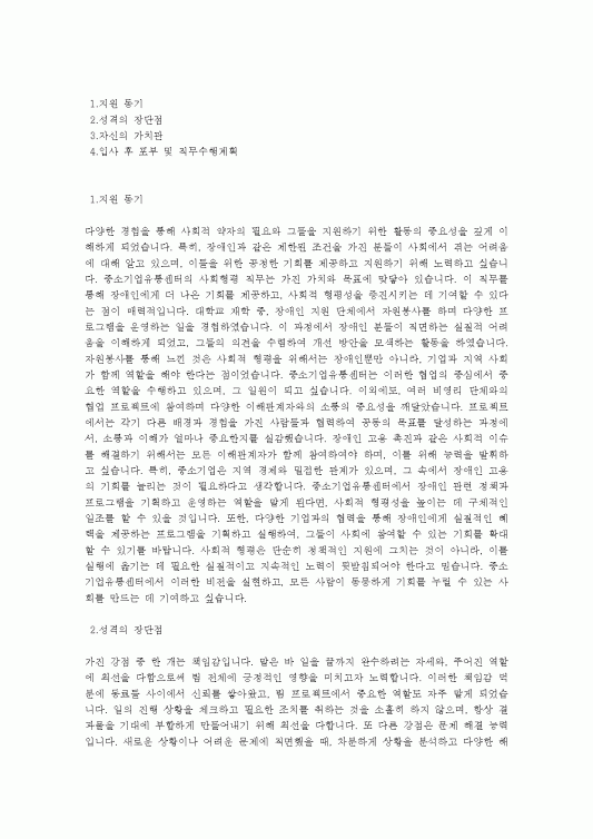 중소기업유통센터 사회형평(장애인(제한)) 직무 BEST 우수 자기소개서 자소서