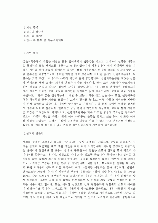 신한저축은행 BEST 우수 자기소개서 자소서
