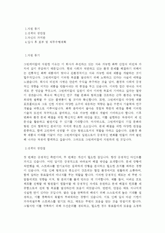 그린케미칼_구매_BEST 우수 자기소개서