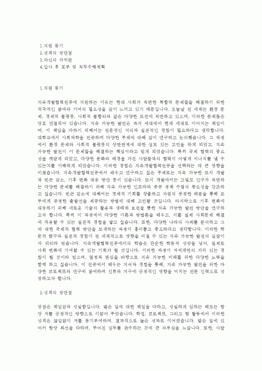 연세대학교 지속개발협력전공 학업계획서 BEST 우수