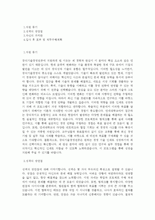 연세대학교 창의기술경영전공 학업계획서 BEST 우수