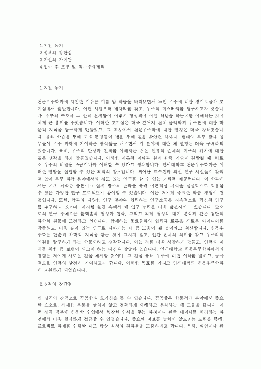 연세대학교 천문우주학과 학업계획서 BEST 우수