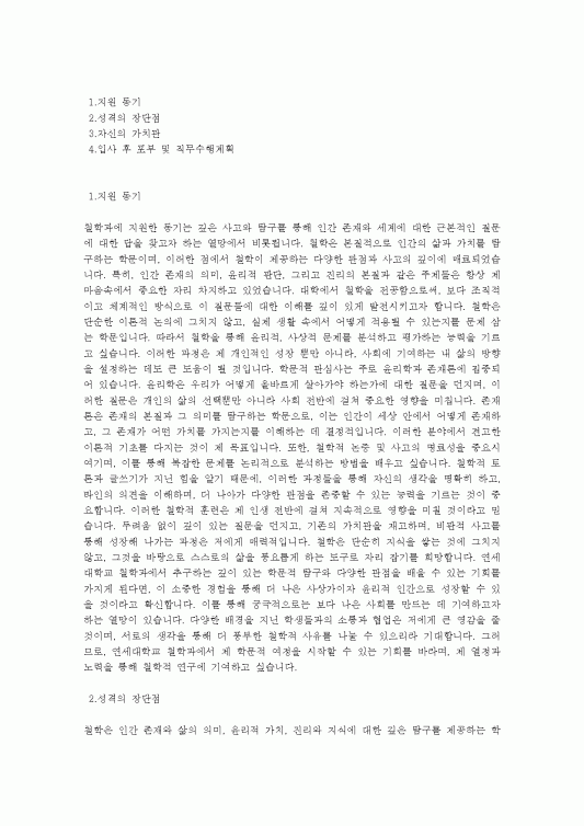 연세대학교 철학과 학업계획서 BEST 우수