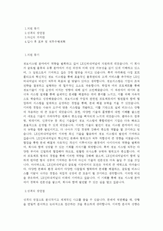 LX인터내셔널 경영지원 - 정보시스템 직무 BEST 우수 자기소개서 자소서