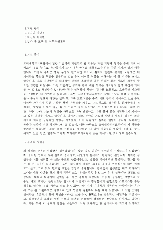 고려대학교의료원_일반 기술직_BEST 우수 자기소개서