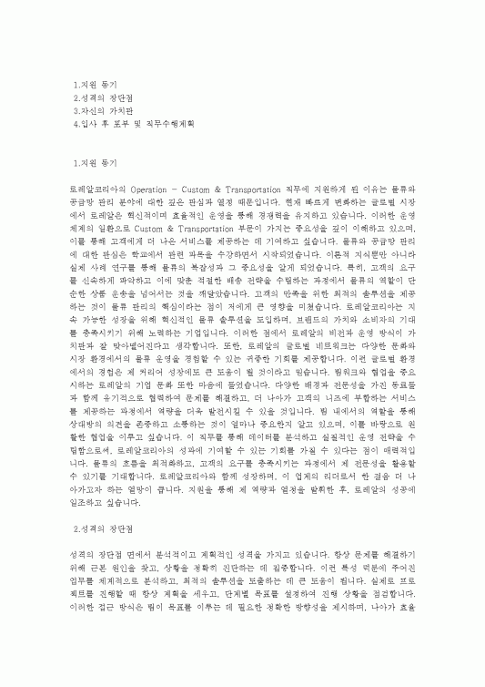 로레알코리아 Operation - Custom & Transportation 직무 BEST 우수 자기소개서 자소서