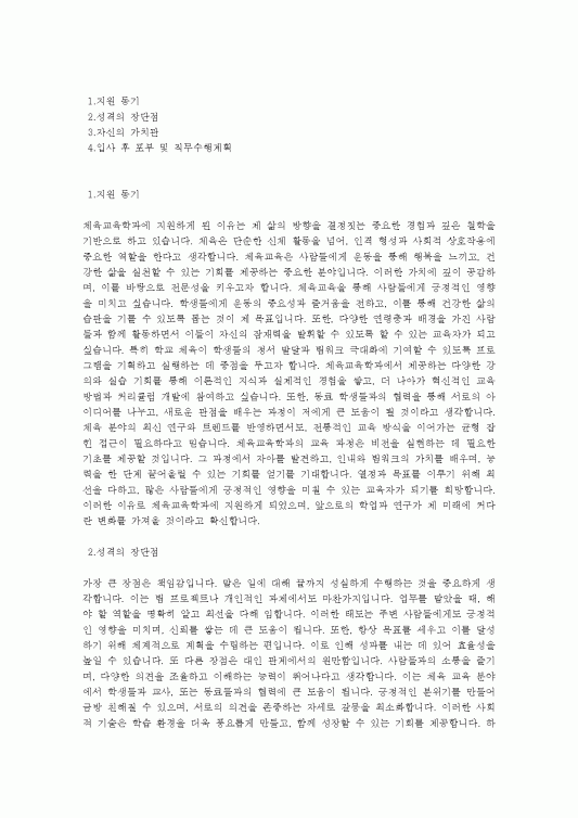 연세대학교 체육교육학과 학업계획서 BEST 우수