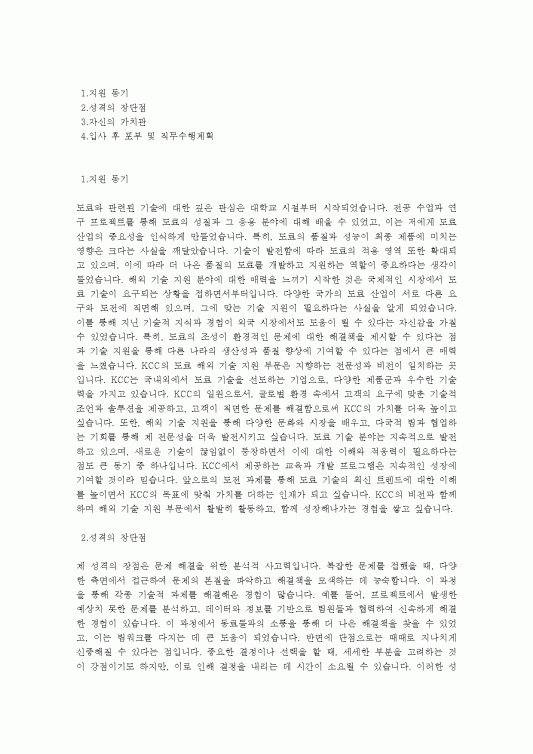 KCC_생산기술 - 도료 해외 기술지원_BEST 우수 자기소개서