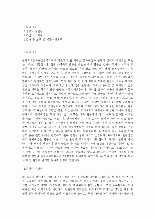 배재대학교 대학원 관광축제문화유산경영학과 학업계획서 BEST 우수