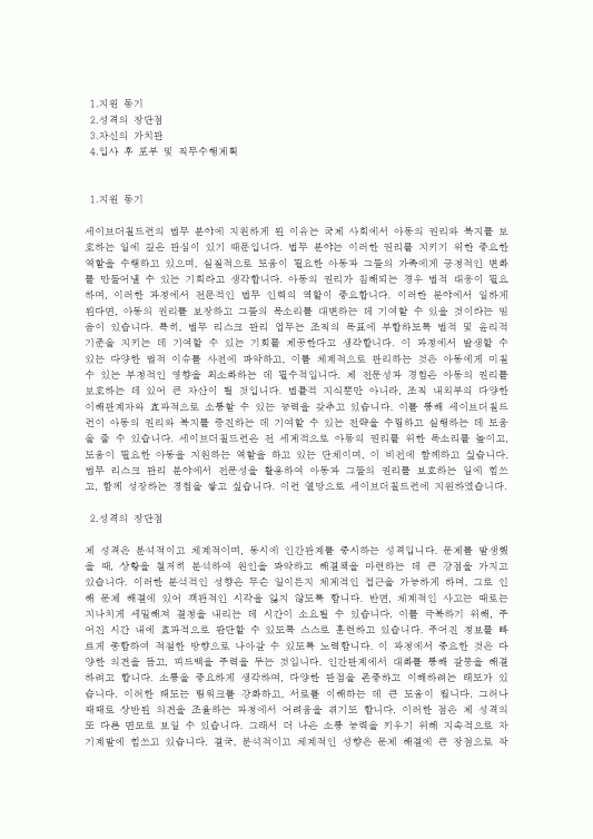 세이브더칠드런_법무_리스크 관리_BEST 우수 자기소개서