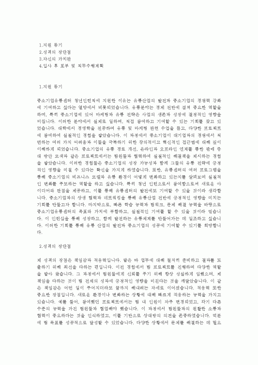 중소기업유통센터 청년인턴(사업관리_일반) 직무 BEST 우수 자기소개서 자소서