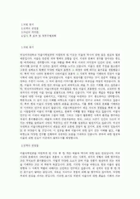 덕성여자대학교 미술사학전공 학업계획서 BEST 우수